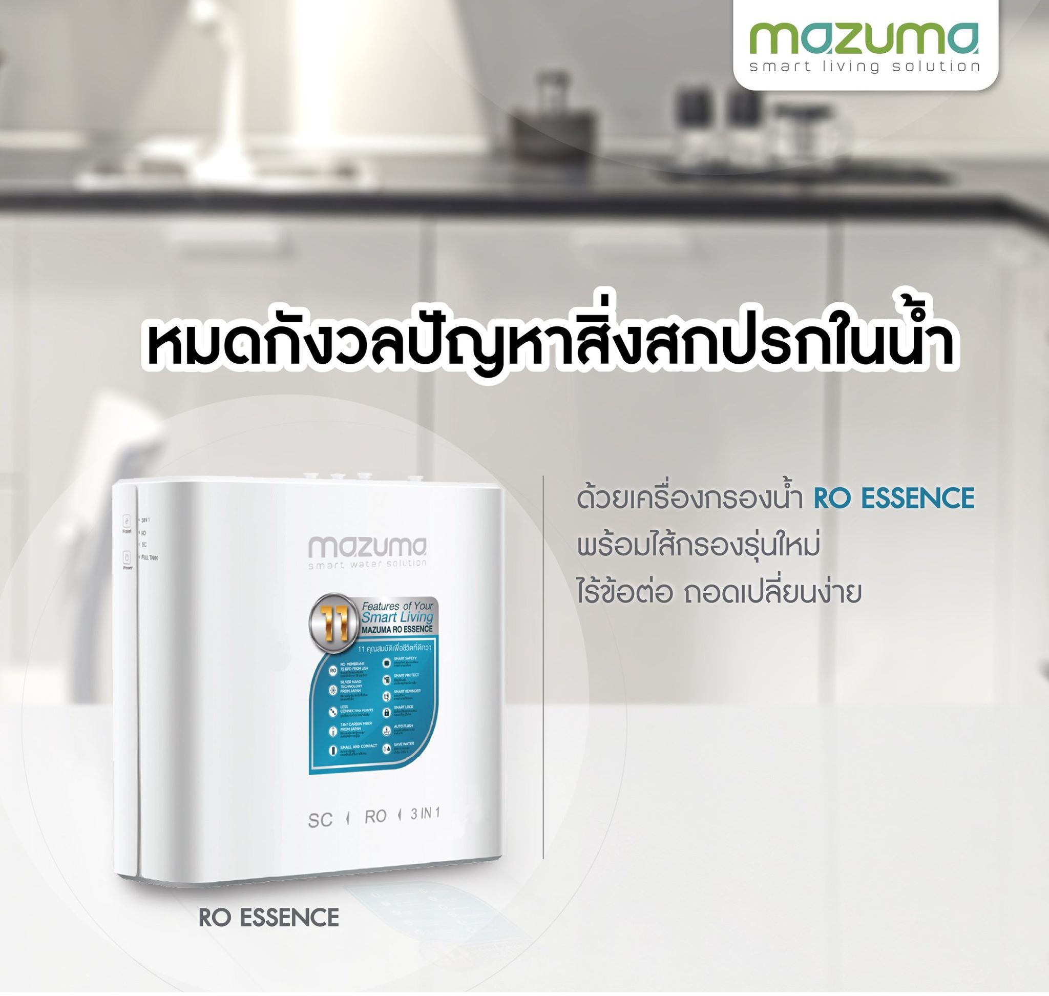 เครื่องกรองน้ำ mazuma รุ่น RO ESSENCE - ศูนย์รวมเครื่องใช้ไฟฟ้าราคาถูก : Inspired by LnwShop.com